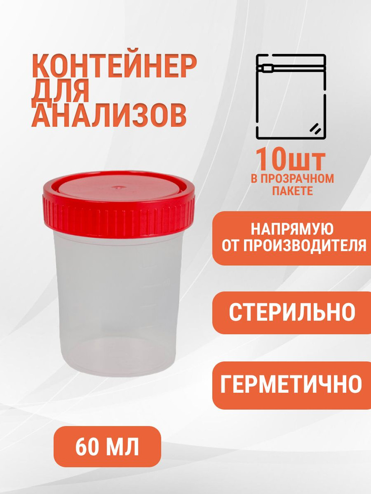 Баночки контейнеры стерильные для анализов мочи, кала, мокроты для ...