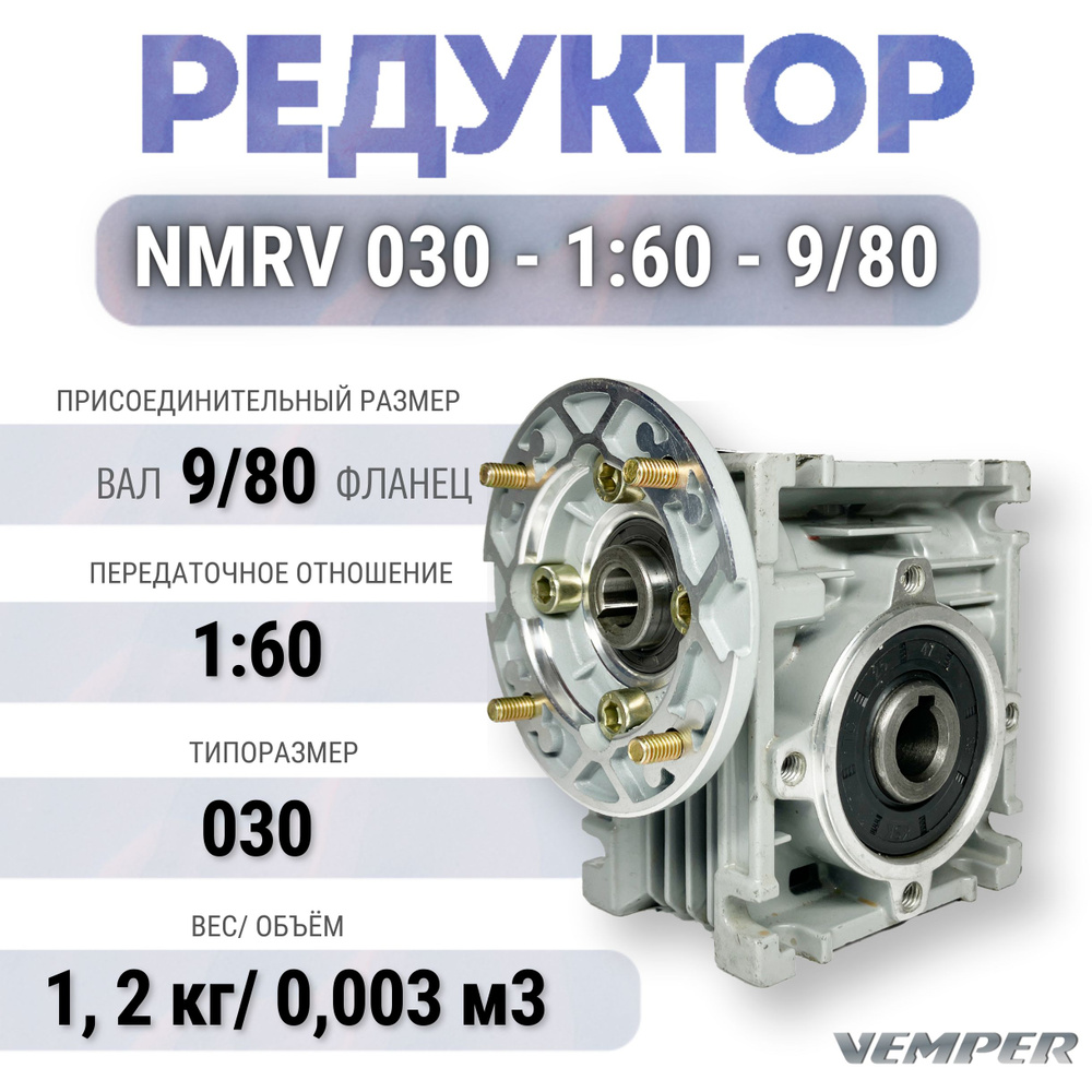 Редуктор NMRV 030 - 1:60 - 9/80, VEMPER - купить по низкой цене в интернет-магазине OZON ...