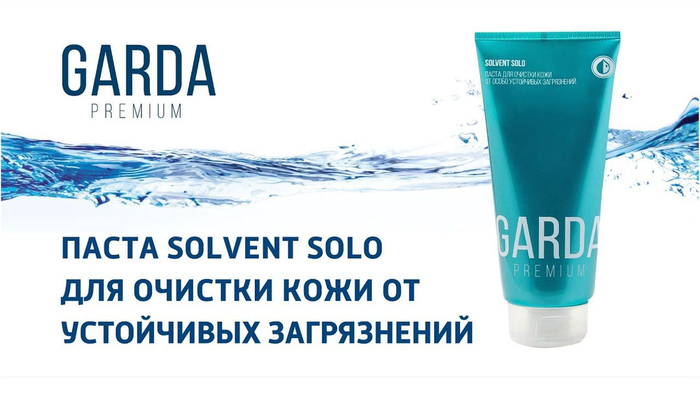 Garda Premium Solvent Solo Паста для очистки кожи от особо устойчивых ...