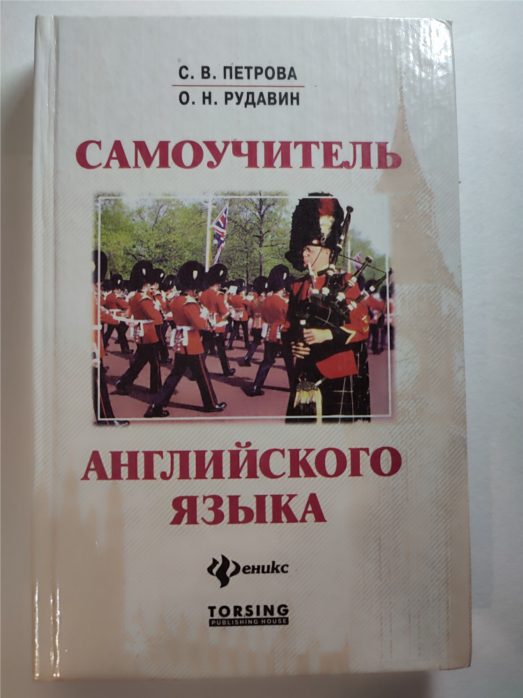 Самоучитель английского языка. Петрова. 2001 - купить с доставкой по ...