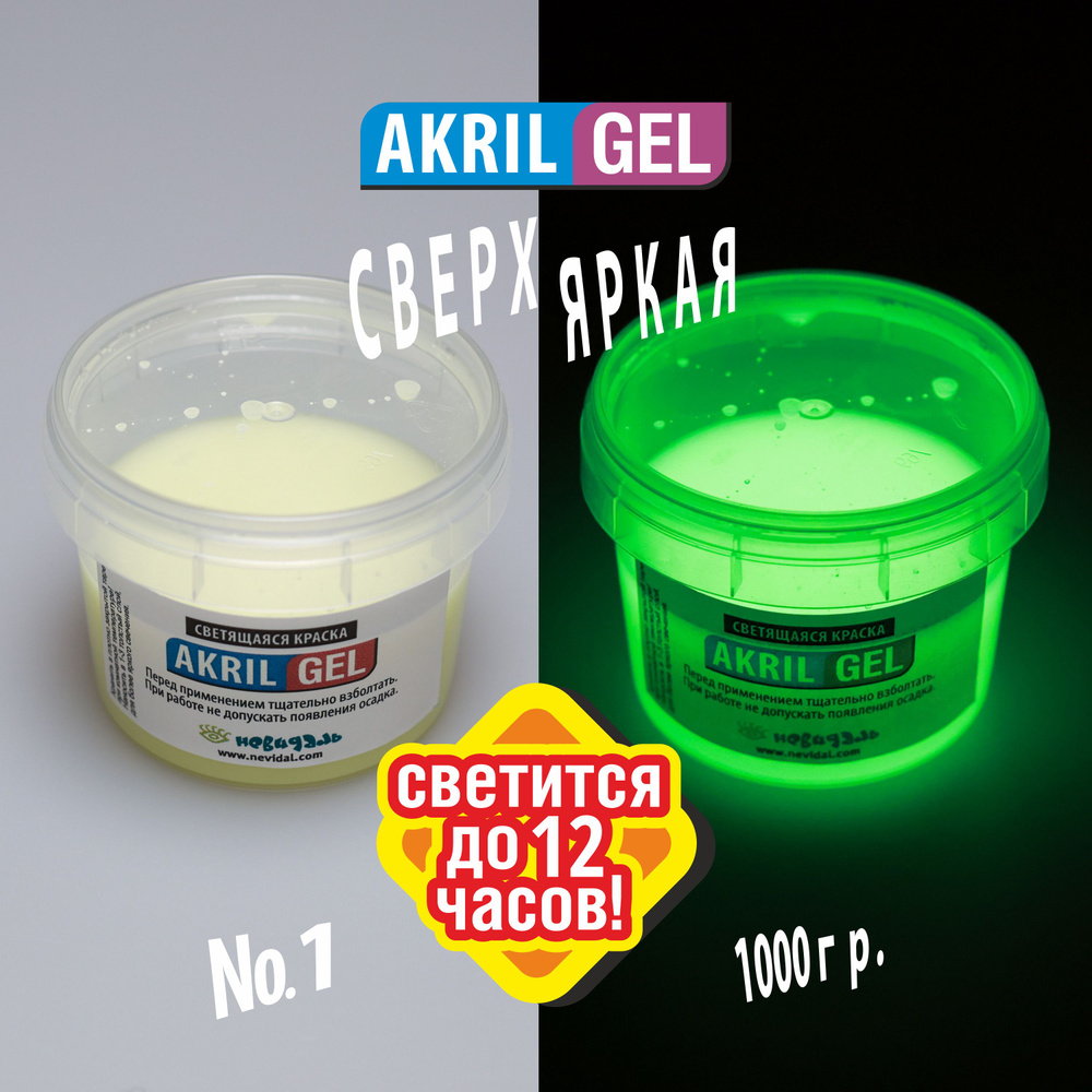 Светящаяся Люминесцентная краска для Живых Цветов и Бодиарта AKRIL-GEL ...