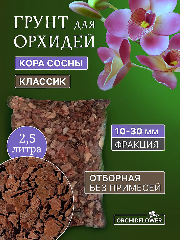 Грунт для орхидей OrchidFlower Кора сосны 10-30 мм 2,5 л - купить по ...