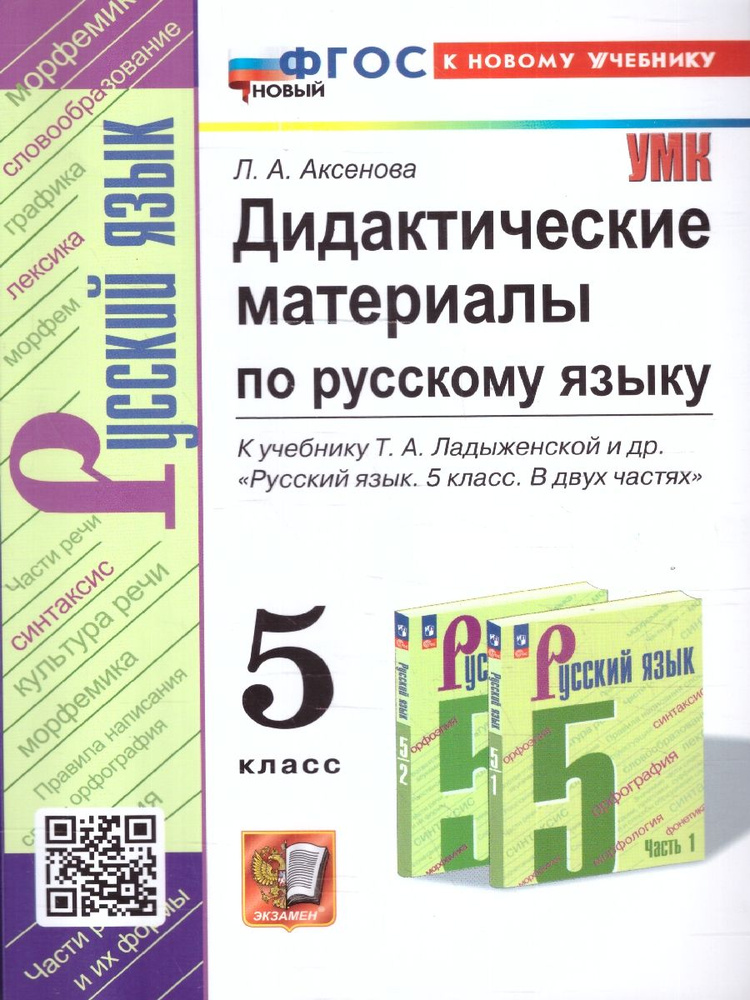 Русский язык 5 класс. Дидактические материалы. ФГОС | Аксенова Лилия ...