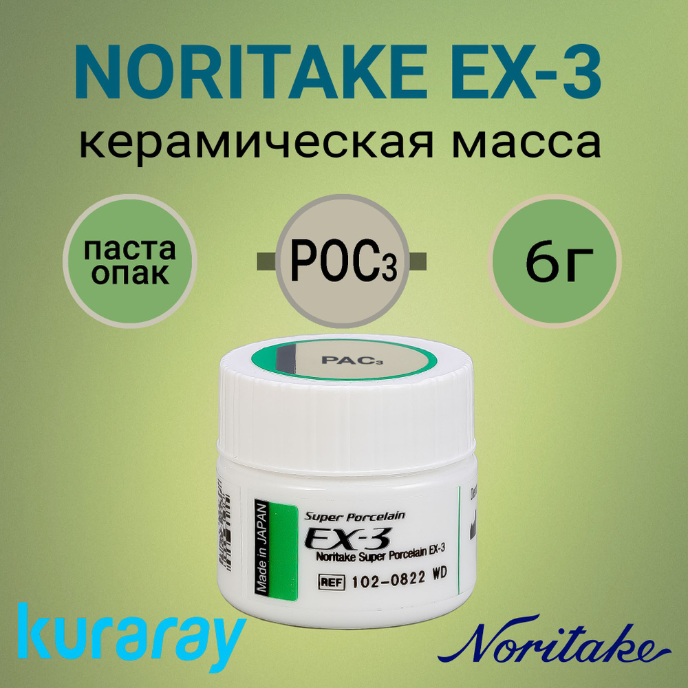 Noritake /Норитаке/ EX3 Paste Opaque опак пастообразный C3 /6 г/ - купить с доставкой по ...