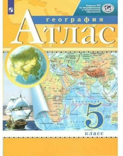 Атлас. География. 5 кл. - купить с доставкой по выгодным ценам в ...