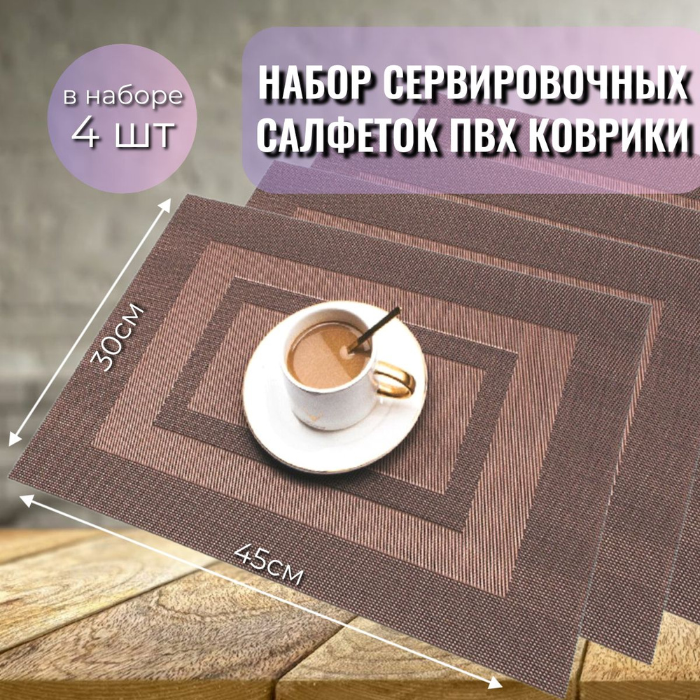 Салфетки сервировочные кухонные на стол 4 шт купить в интернет