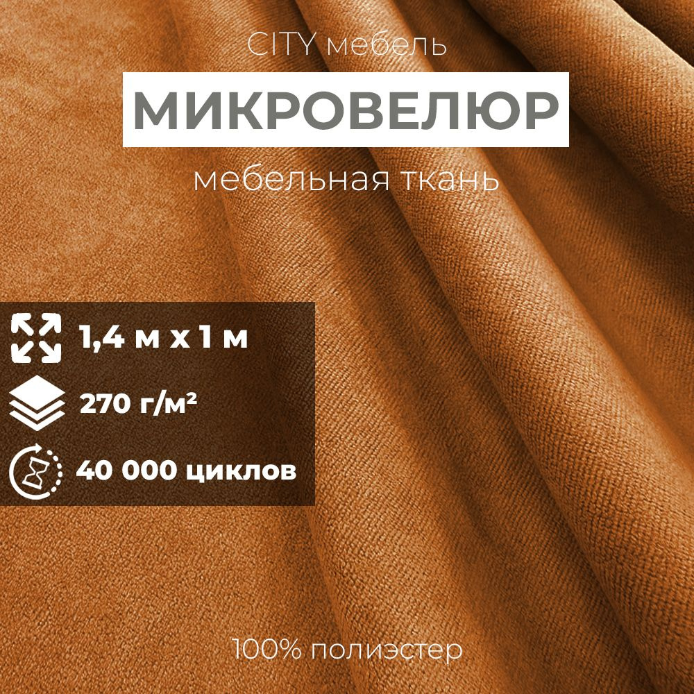 Мебельная ткань велюр обивочная 100х140 см - купить с доставкой по ...