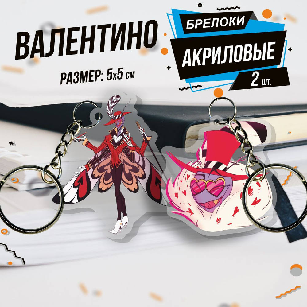 Акриловый брелок для ключей Валентино Отель Хазбин купить с доставкой по выгодным ценам в