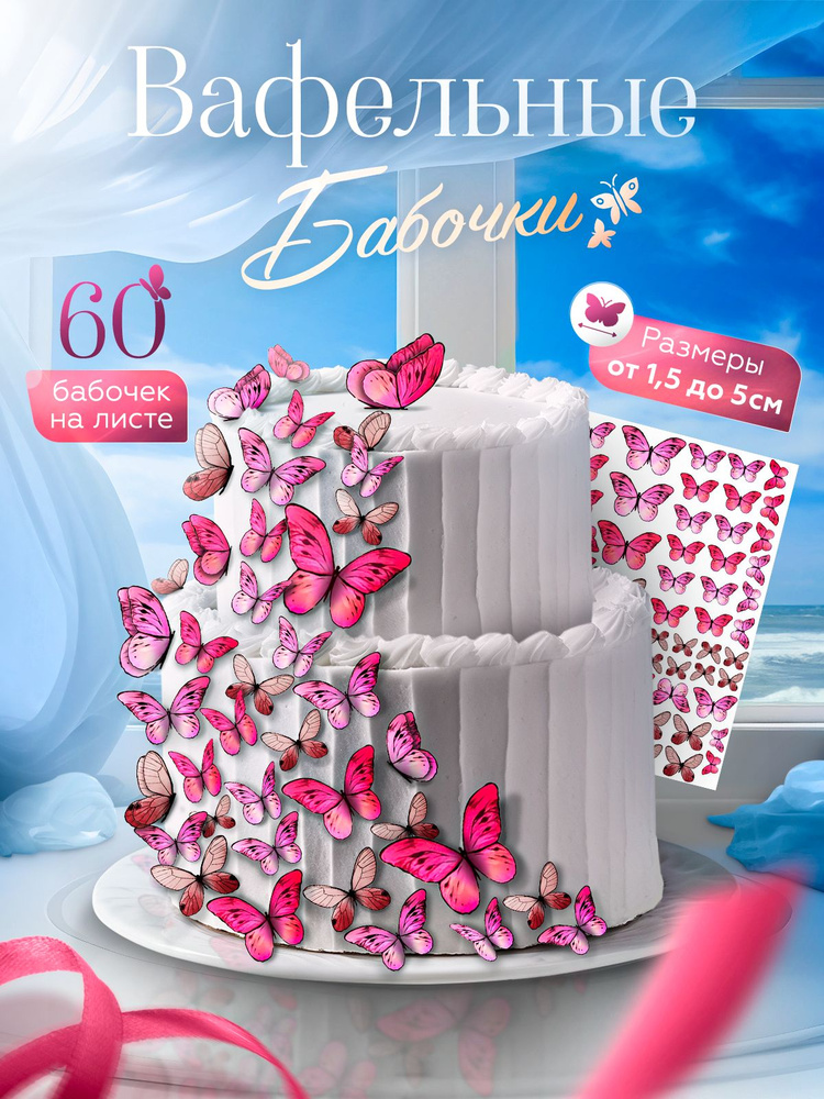 Украшения для торта съедобные вафельные бабочки - купить с доставкой по ...