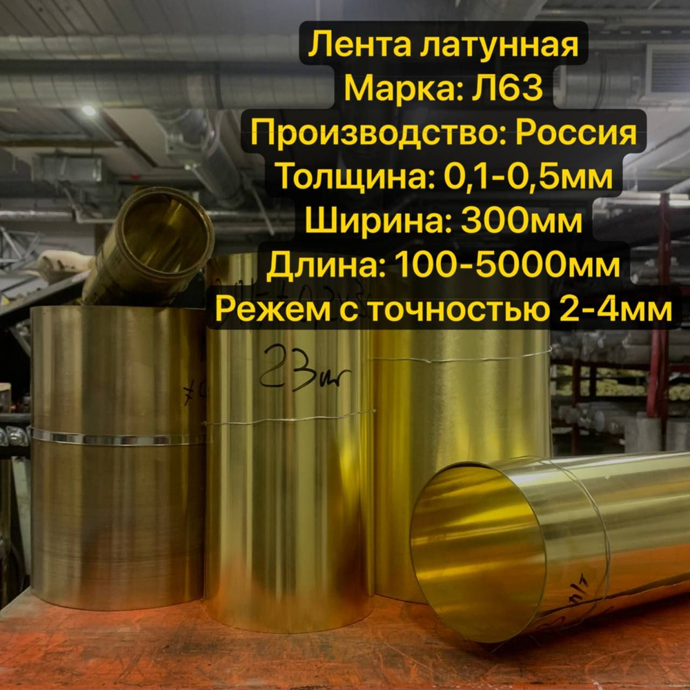 Лента Латунная Л63 п/т, Толщина 0,5мм, Ширина 300мм, Длина 1000мм ...