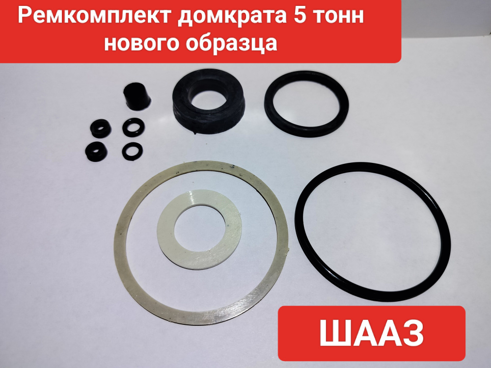 Ремкомплект домкрата 5 тонн н/о ШААЗ - арт. 3401 - купить по выгодной ...