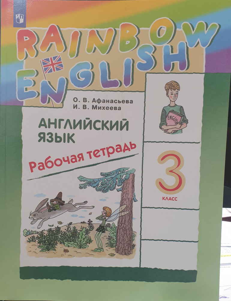 Афанасьева 3 класс. Рабочая тетрадь 2023 года выпуска | Афанасьева О. В ...