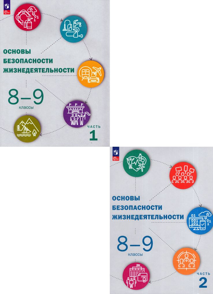 Комплект ОБЖ 8-9 класс Учебник 1 и 2 часть - купить с доставкой по ...