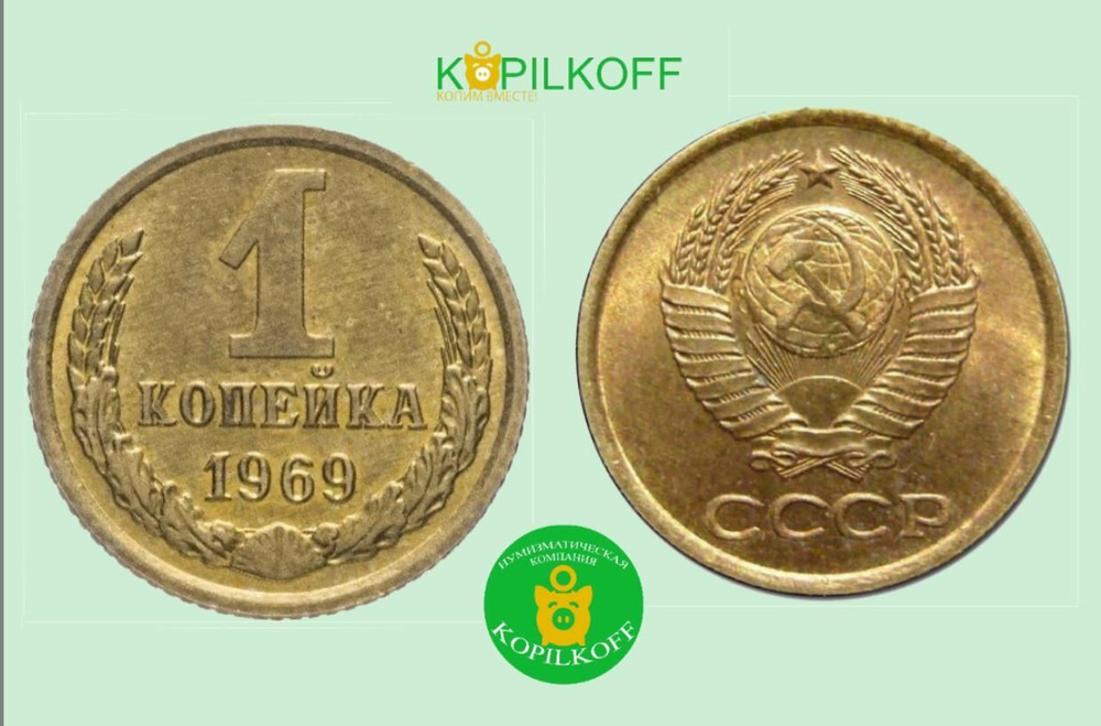 Монета 1 копейка 1969 г.в./Регулярного выпуска СССР/из оборота - купить в интернет-магазине OZON ...