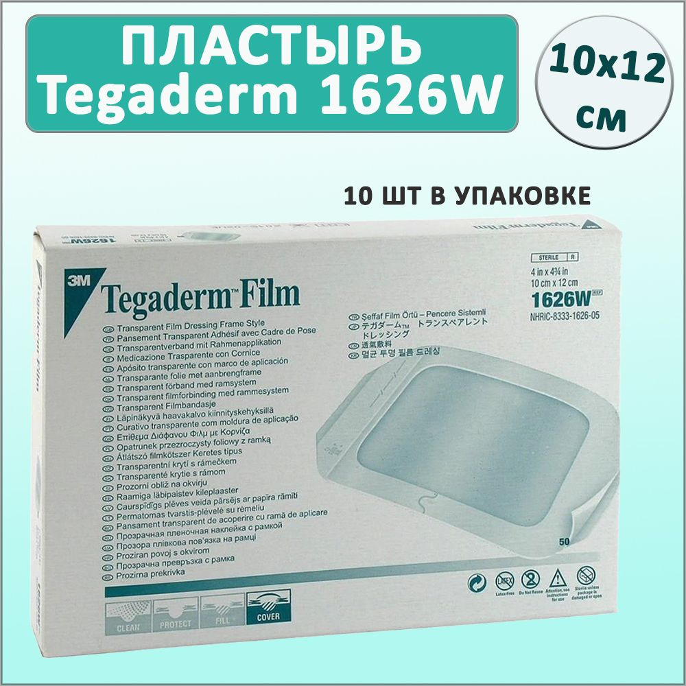 Пластырь Тегадерм (Tegaderm) 1626W 10х12 см 10 шт для фиксации ...