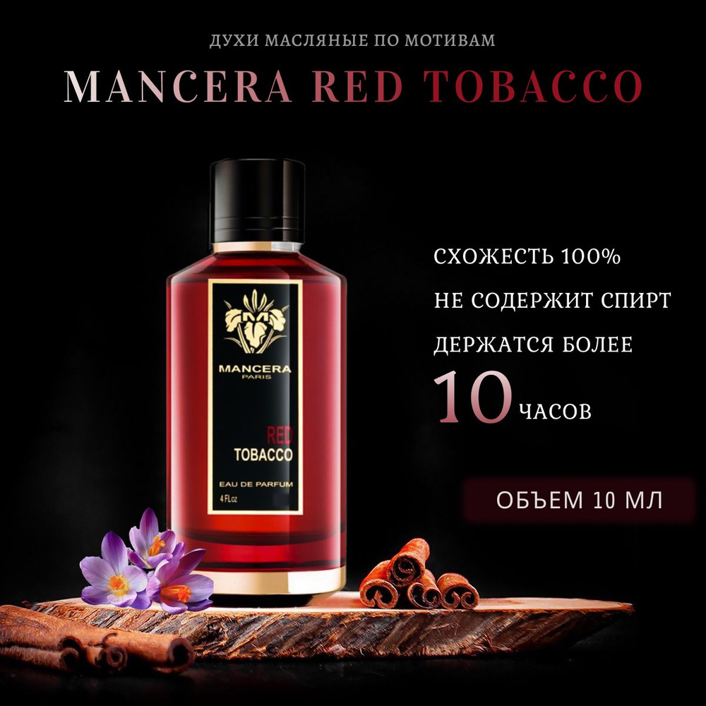духи-масло/Red Tobacco/унисекс - купить с доставкой по выгодным ценам в ...