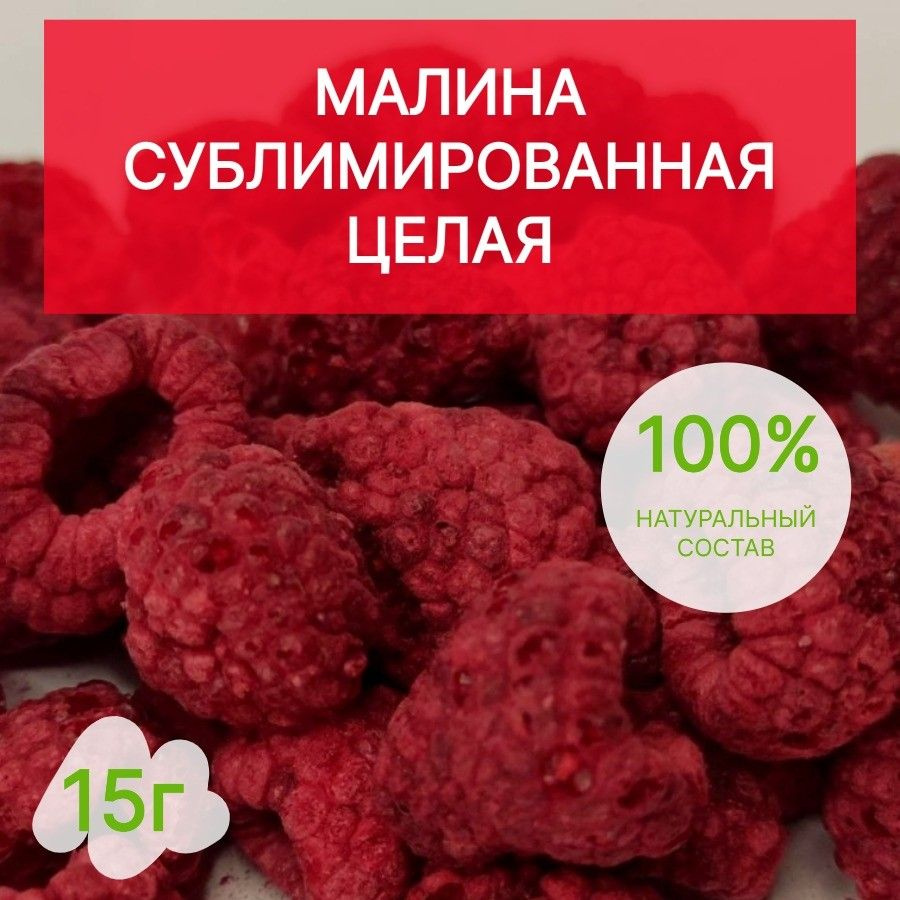Малина целая сублимированная, 15 гр - купить с доставкой по выгодным ...