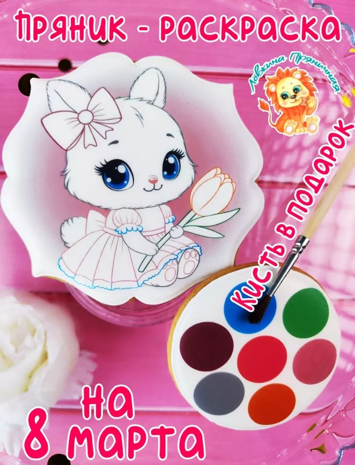 Имбирный пряники раскраска в подарок девочке на 8 марта купить с доставкой по выгодным ценам в