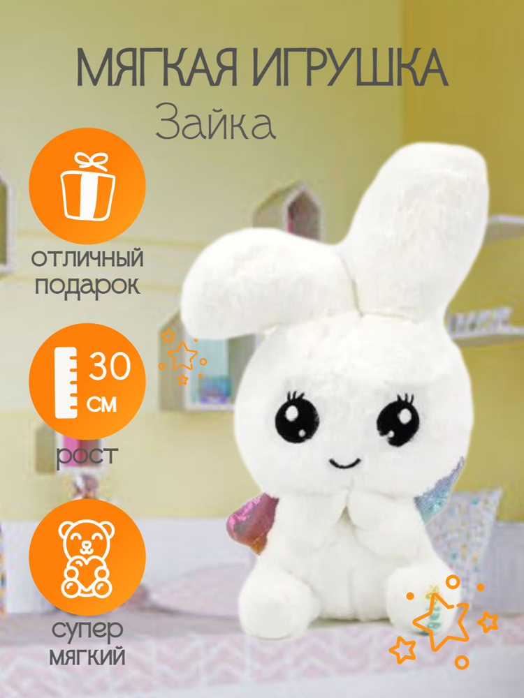 Мягкая игрушка Зайка белый, 30см - купить с доставкой по выгодным ценам ...