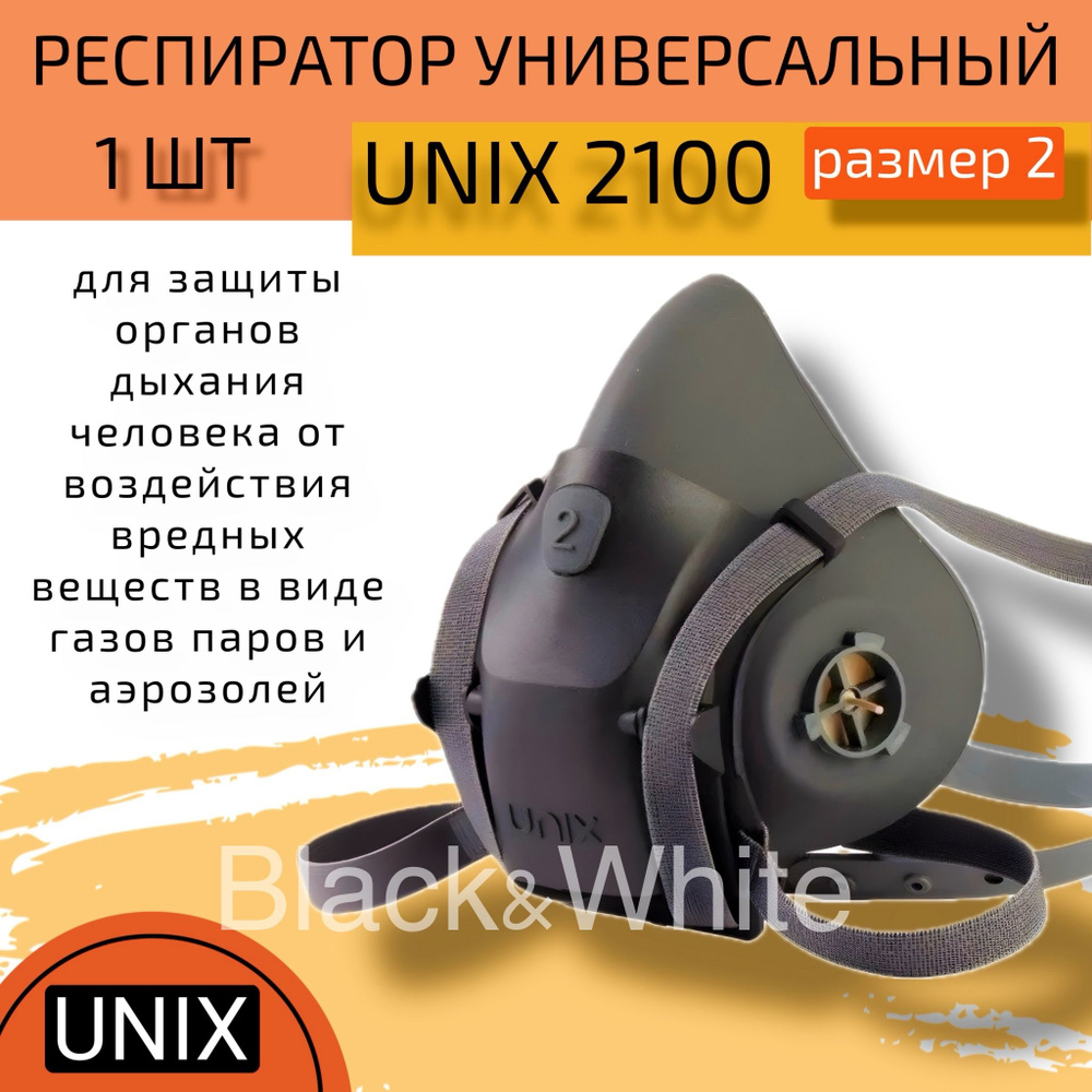 Респиратор профессиональный / Полумаска изолирующая UNIX 2100 / УНИКС ...