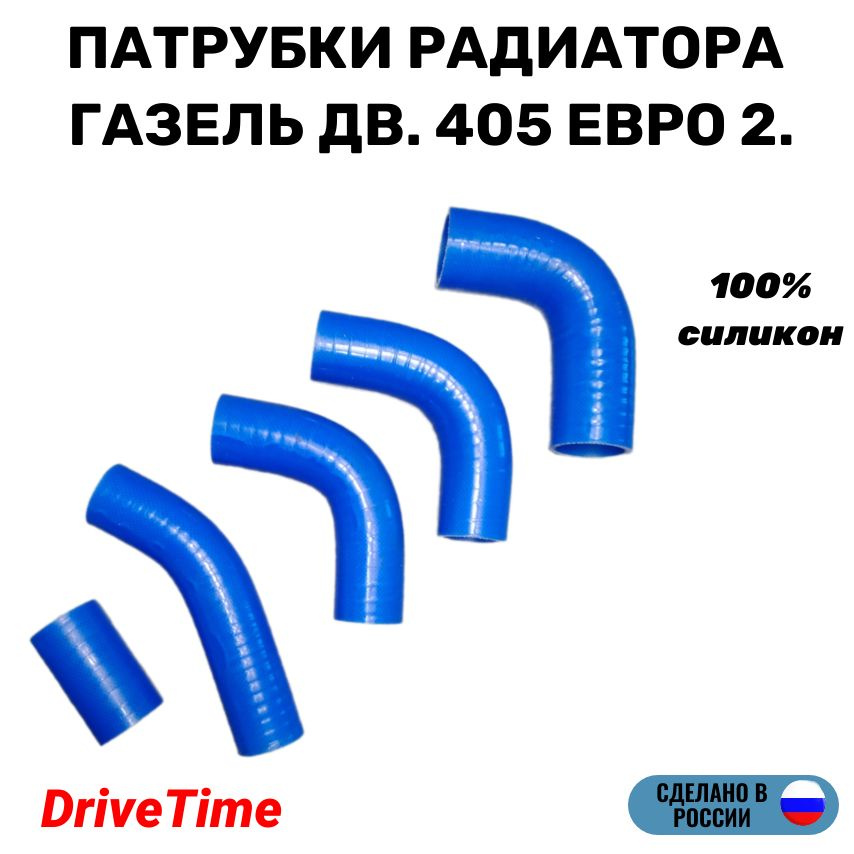 Патрубки радиатора ГАЗель дв. 405 ЕВРО 2, силиконовые комплект 5 шт ...