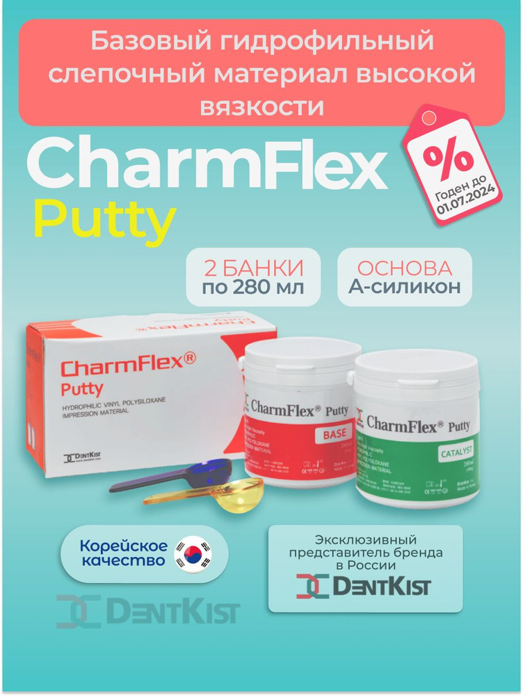 ЧамФлекс Путти CharmFlex Putty гидрофильный слепочный материал (база) 2 по 280мл 2024 - купить с ...