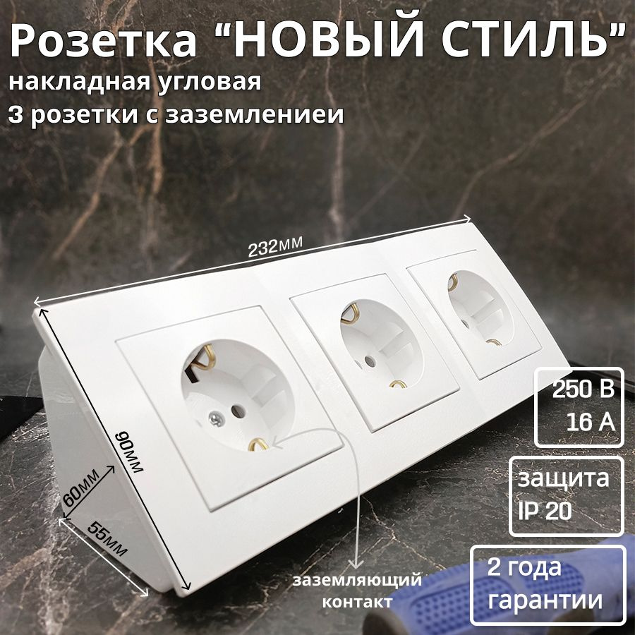 Розетка 3-местная накладная угловая "НОВЫЙ СТИЛЬ", белый - купить по ...