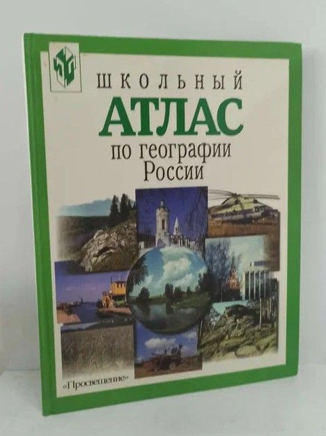 Школьный атлас по географии России. Природа, население, хозяйство ...