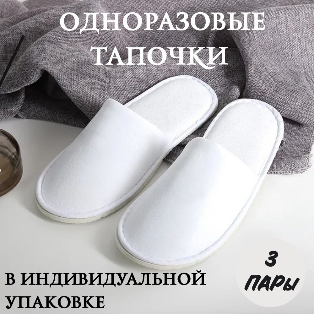 Тапочки одноразовые, 3 - купить с доставкой по выгодным ценам в ...