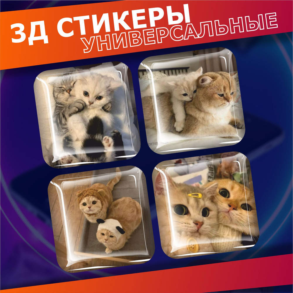 Наклейки Котики на телефон 3д Стикеры Кот купить с доставкой по