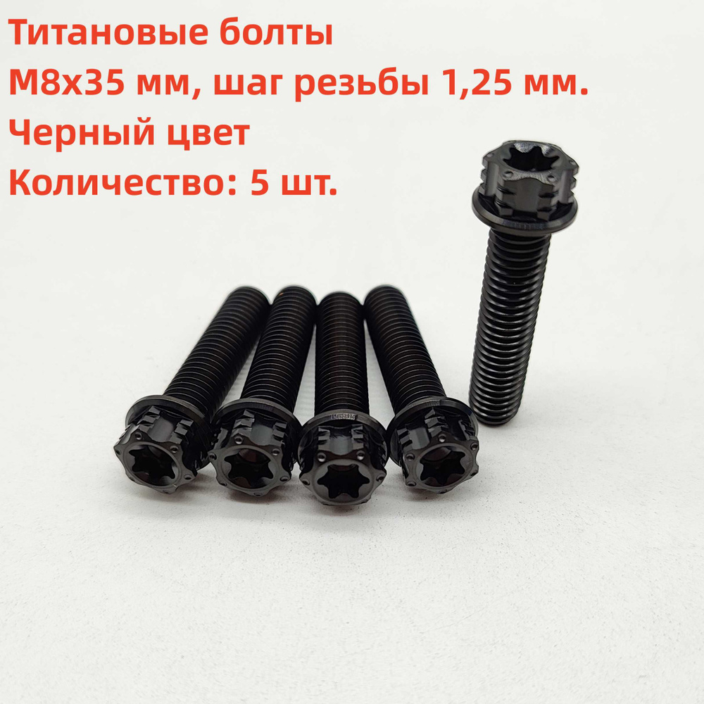 5 шт. Титановые болты M8x35mm, шаг резьбы 1,25 мм, болт передней ...