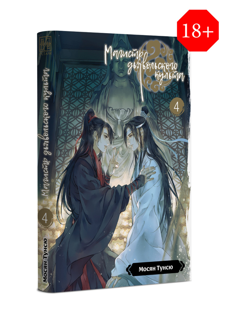 Книга Магистр дьявольского культа Том 4 | Мосян Тунсю купить на OZON по ...