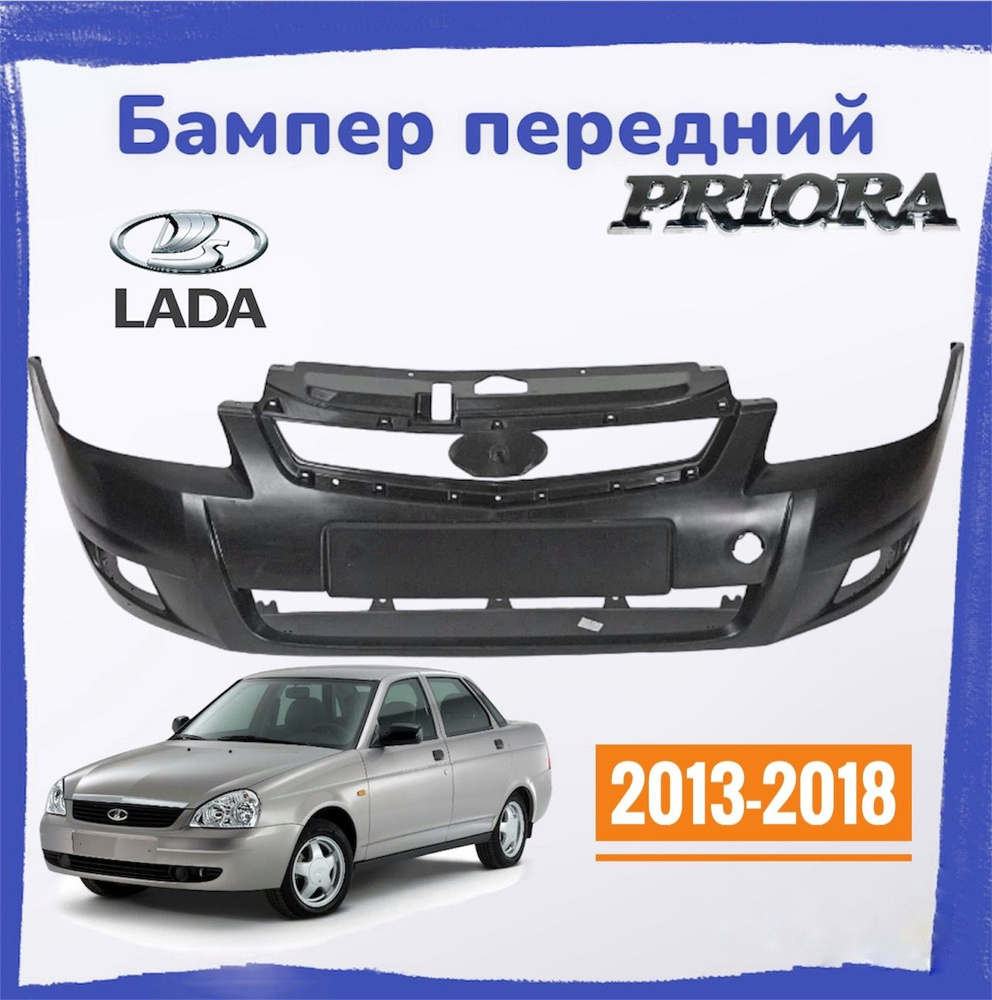 Бампер передний 21704- Приора 2 (Рестайлинг) купить на OZON по низкой ...