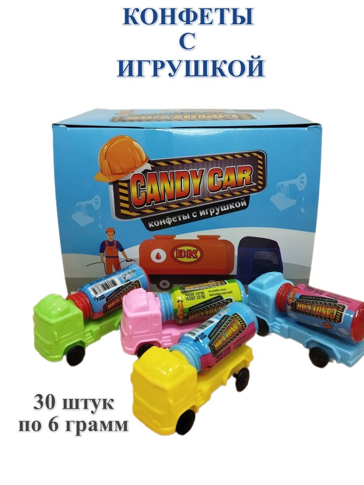Конфеты с игрушкой Candy Car, 30 штук - купить с доставкой по выгодным ...
