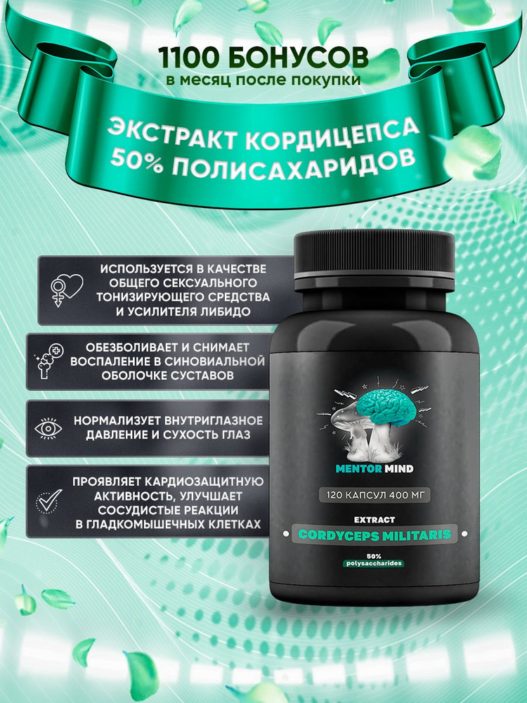 Кордицепс милитарис экстракт в 50 раз мощнее тяньши 400 мг 120 капсул ...
