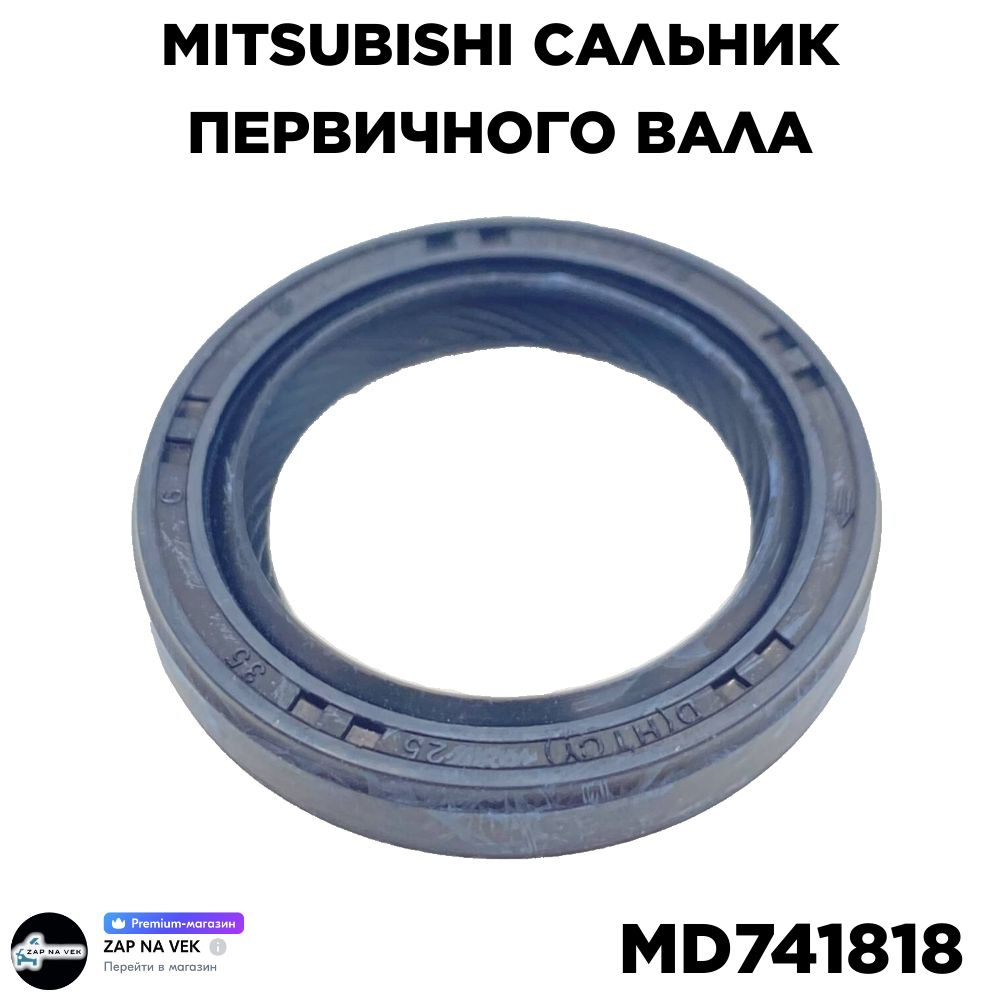 Mitsubishi Сальник первичного вала кпп MD741818 - Mitsubishi арт ...