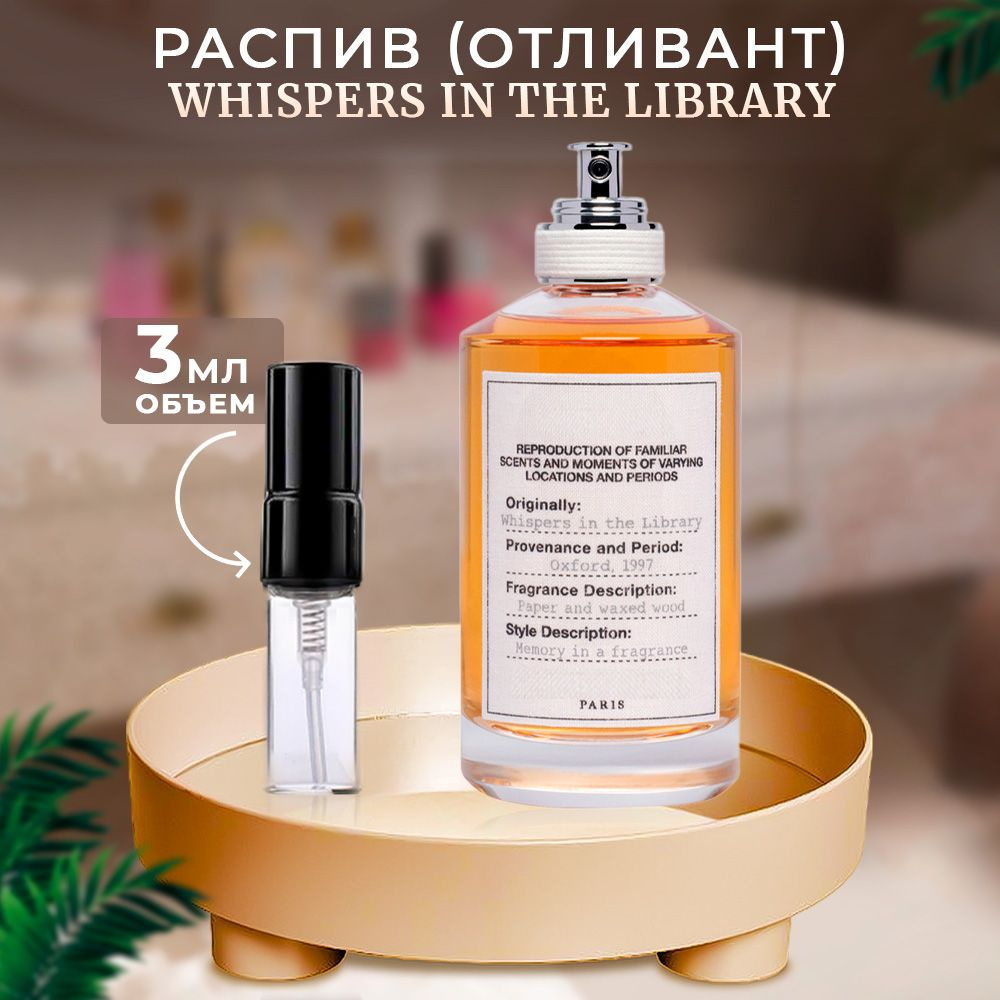 Whispers in the Library Туалетная вода 3 мл (1544513536)