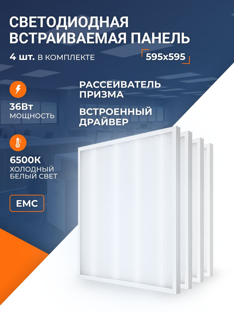 Светильник потолочный светодиодный 4шт, 6500К; встраиваемая панель ...