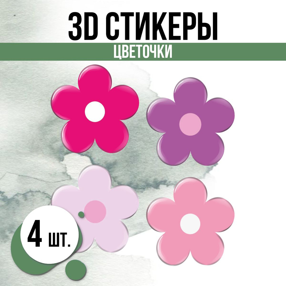 Наклейки на телефон 3D стикеры Цветочки - купить с доставкой по ...
