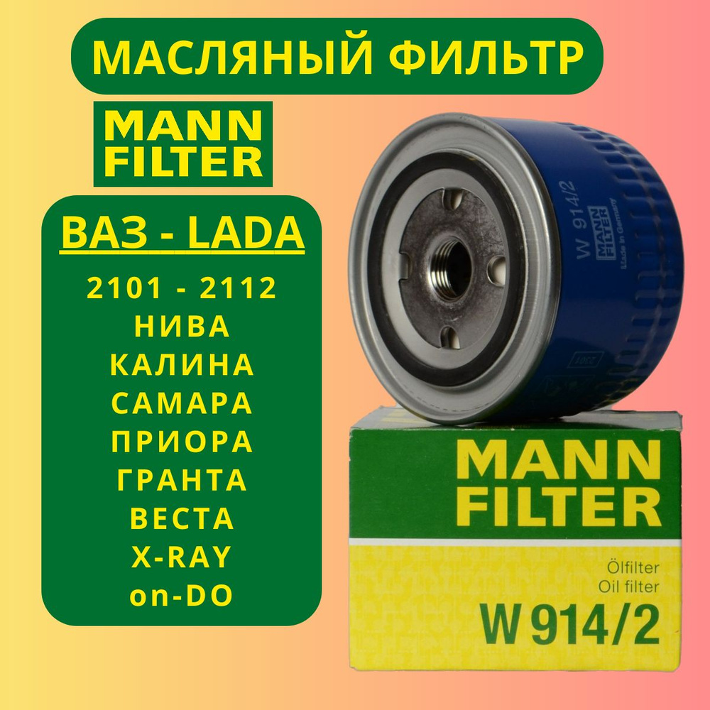 Фильтр масляный ВАЗ, Лада Гранта, Веста, Приора, 2114, 2110, 2107, Веста 1.6 "MANN FILTER" W914 ...