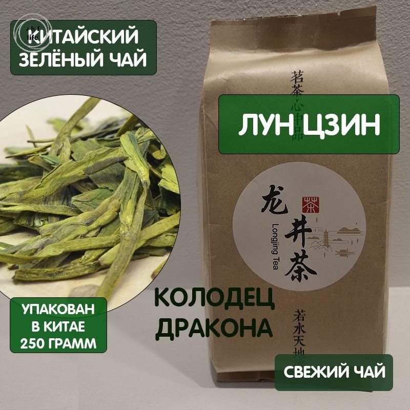 Чай зеленый Лун Цзин - Колодец Дракона, 250 грамм, 2023 год, свежий ...