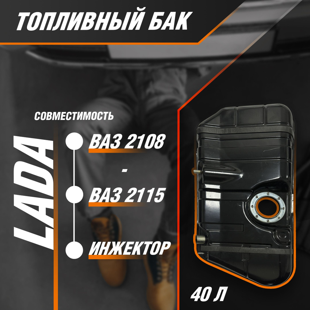 Топливный бензобак для автомобилей ВАЗ-2110-2112 с инжекторным ...