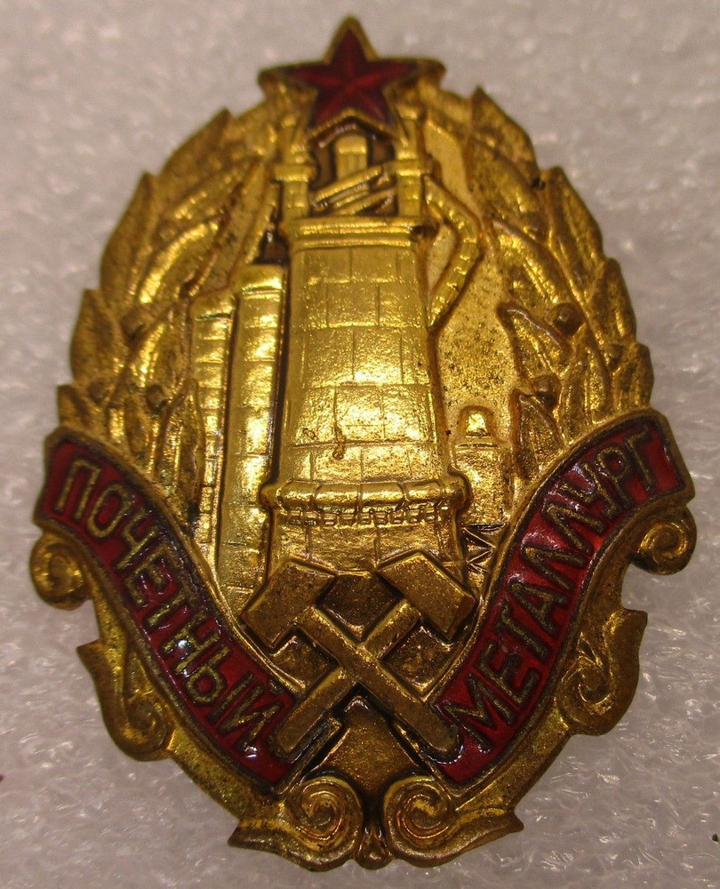 Знак СССР Почетный металлург ,1950-е г - купить с доставкой по выгодным ...