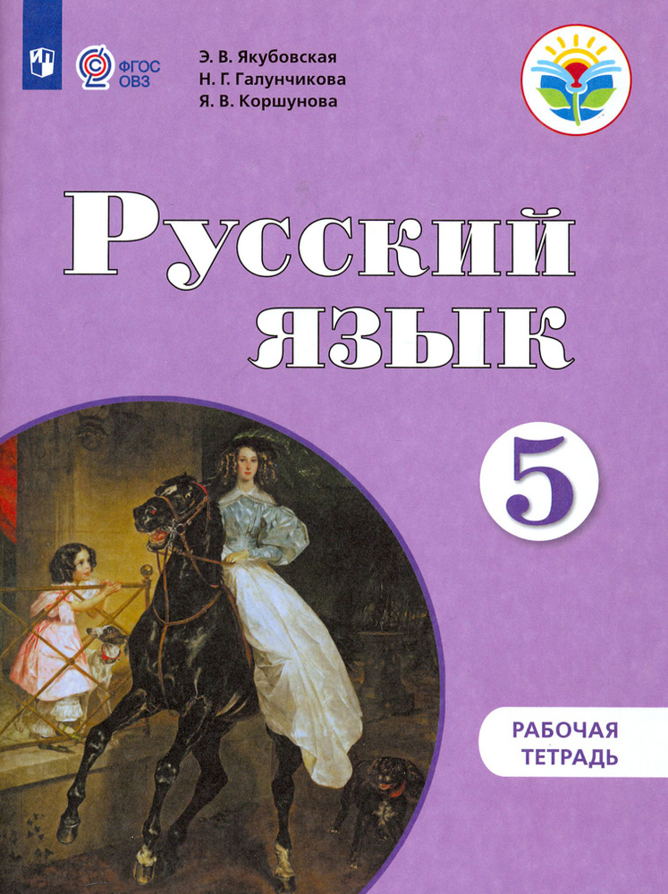 Русский язык. 5 класс. Рабочая тетрадь. Адаптированные программы. ФГОС ...