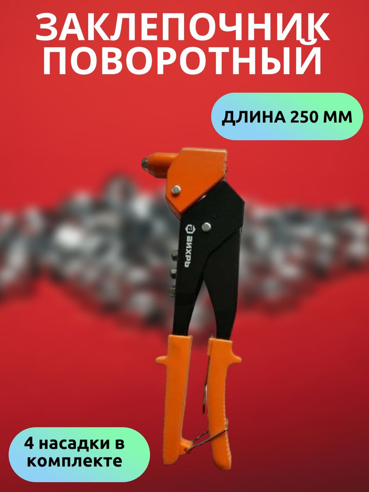 Заклепочник поворотный 250 мм с 4 насадками - купить с доставкой по ...