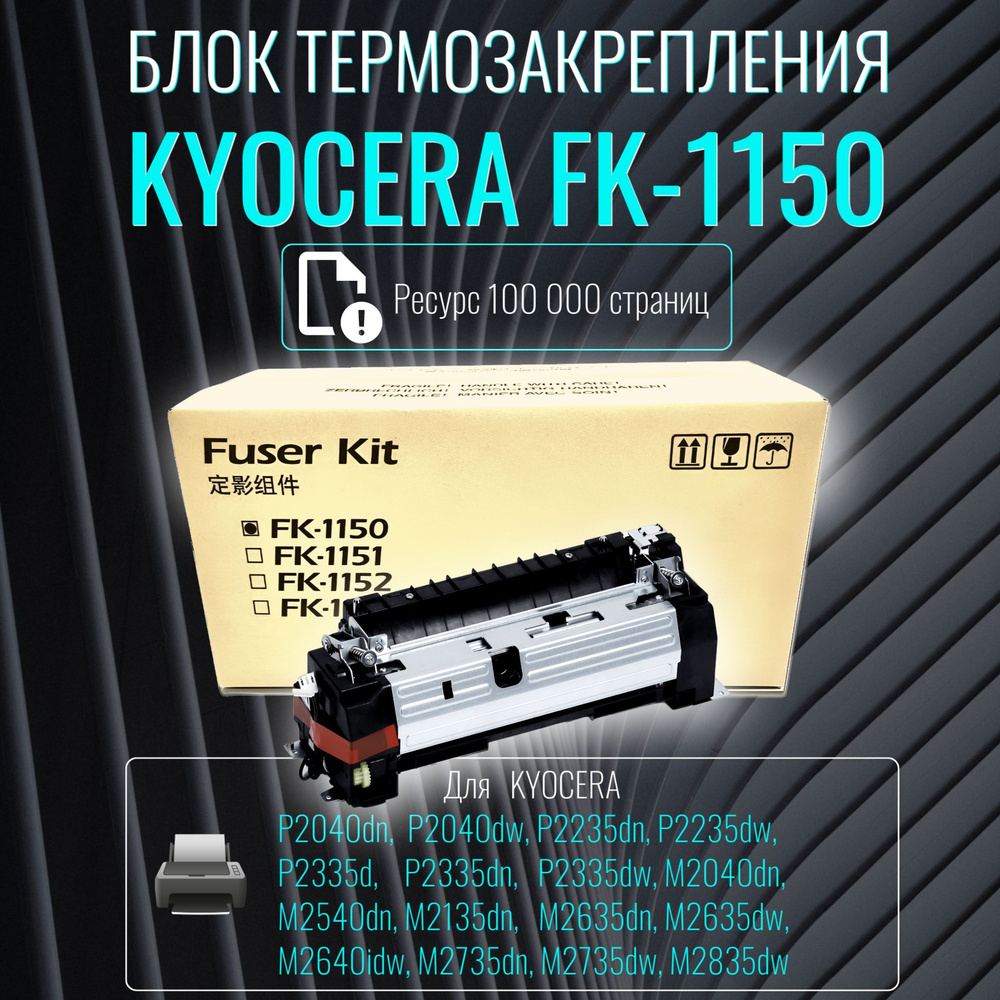 Узел термозакрепления, печка в сборе, фьюзер Kyocera FK-1150 ...