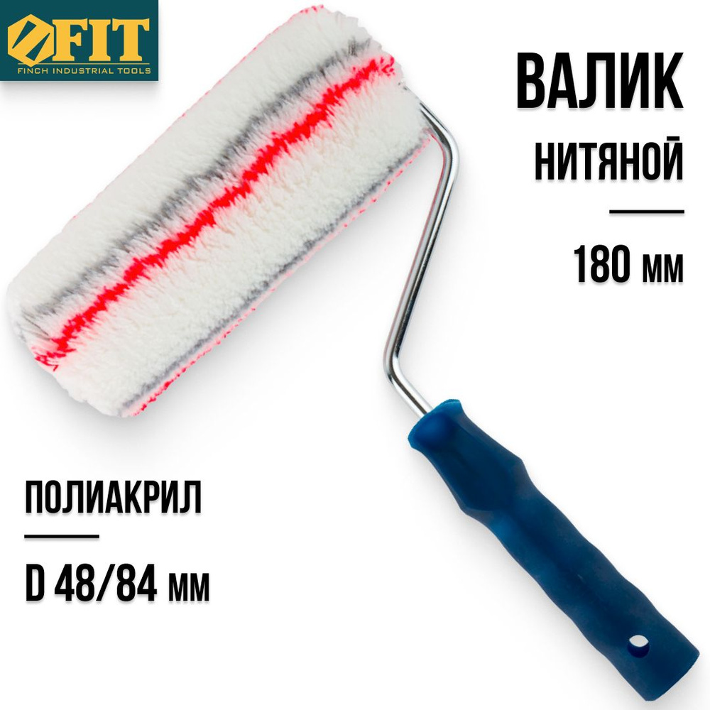FIT Валик малярный для краски 180 мм полиакриловый нитяной диаметр 48/ ...