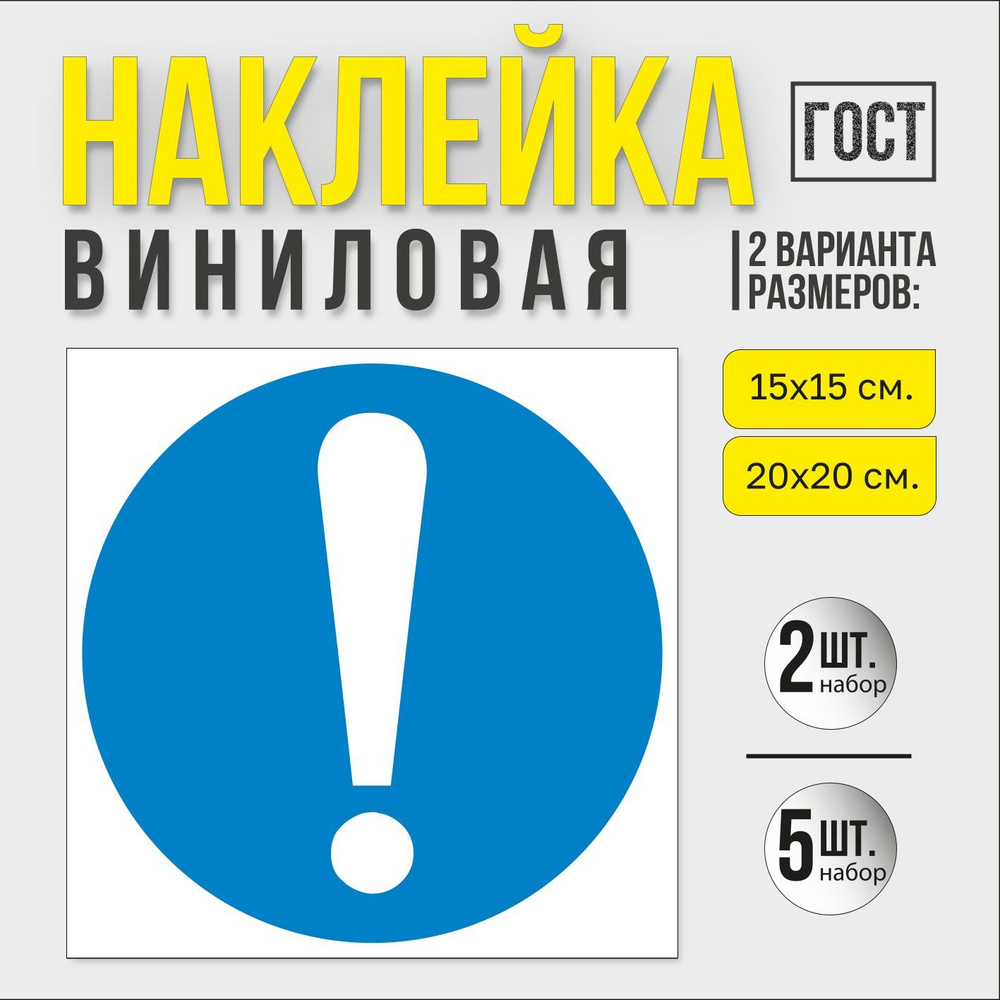 Наклейка "Общий предписывающий знак (прочие предписания)" - купить с ...