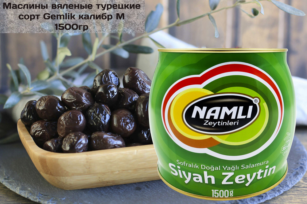 Маслины турецкие вяленые с косточкой сорта Gemlik (калибр M 351-410 ...