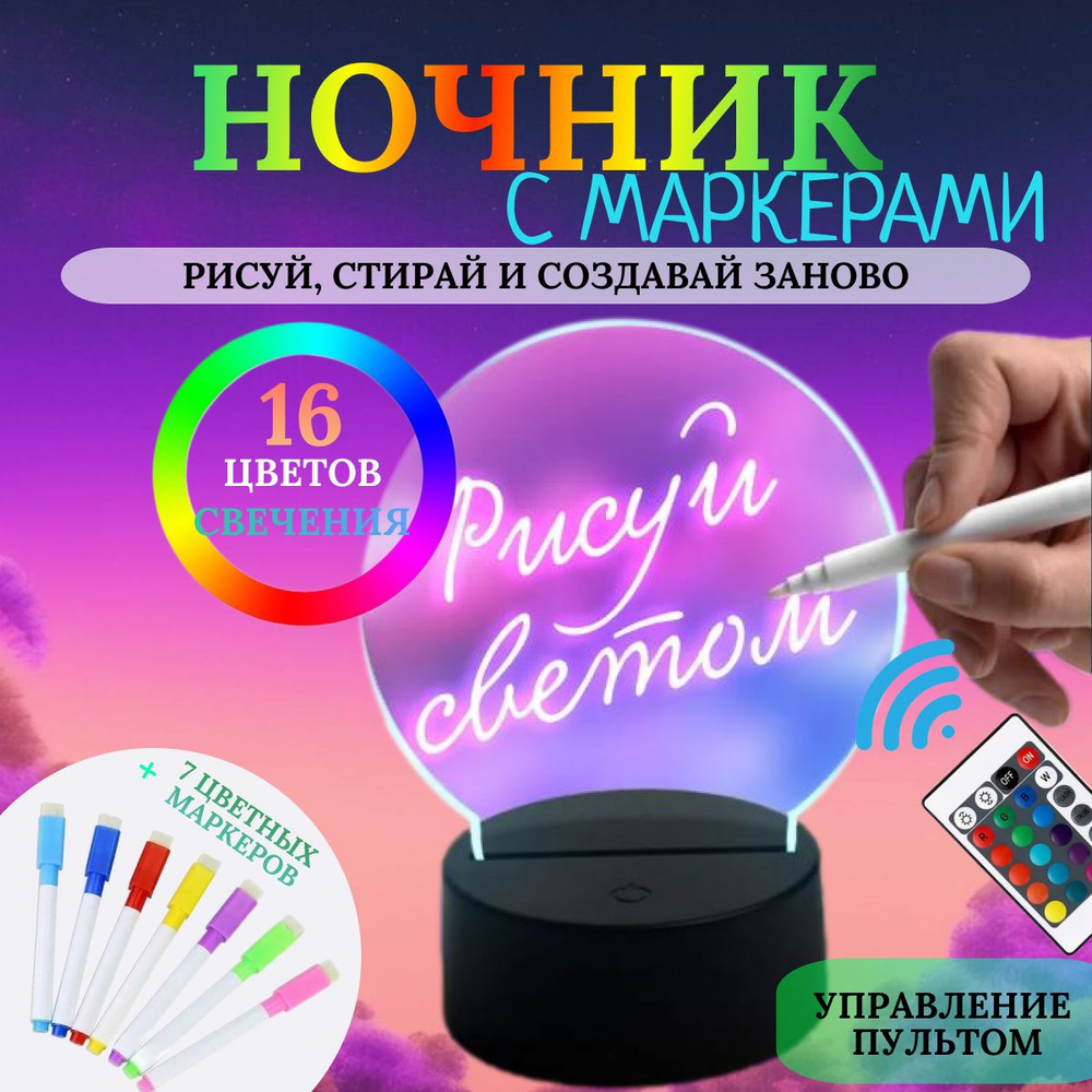 Купить Ночник с маркером для рисования детский в розетку 3д rgb по ...